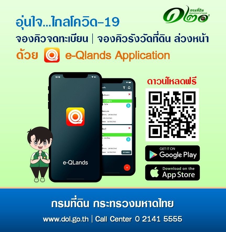 แนะปชช.โหลดแอพพ์e-QLands ติดต่อกรมที่ดินจองคิวล่วงหน้าทางออนไลน์ ป้องโควิด