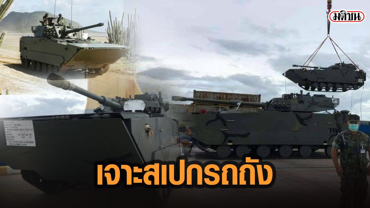 เปิดสเปก VN16 เขี้ยวเล็บใหม่นาวิกโยธิน ดีเซลเกราะแข็ง ยิงแม่น แม้ลอย ...