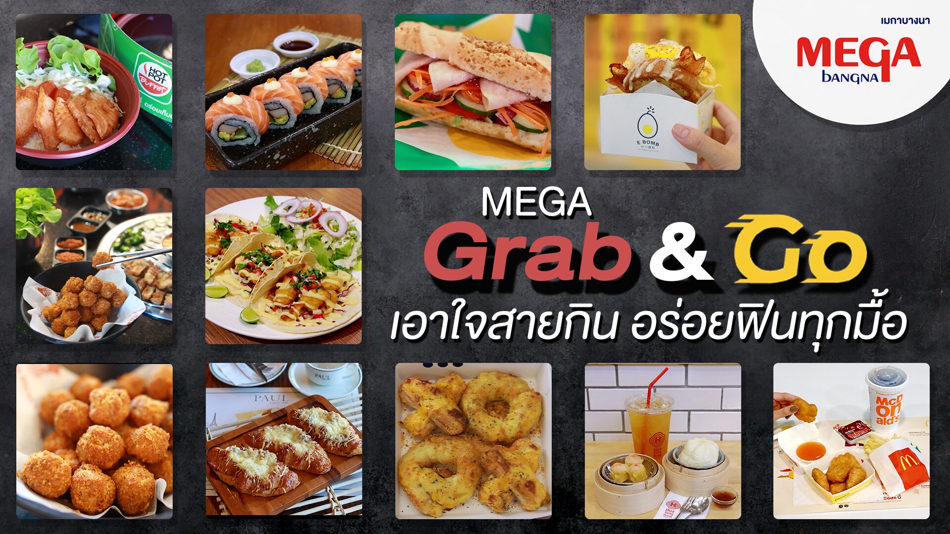 10 เมนูเอาใจสายกิน อร่อยฟินทุกมื้อ กับแคมเปญ Mega Grab & Go แลกฟรีที่เมกาบางนา
