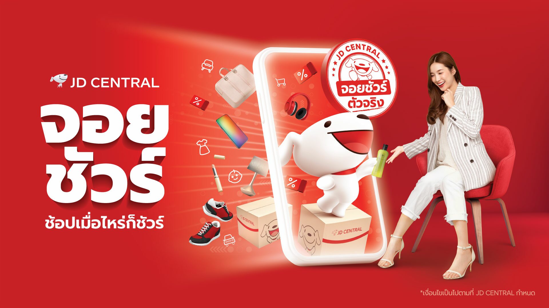 JD CENTRAL ชูกลยุทธ์ “จอยชัวร์ ตัวจริง” ยกระดับประสบการณ์การช้อปปิ้งออนไลน์