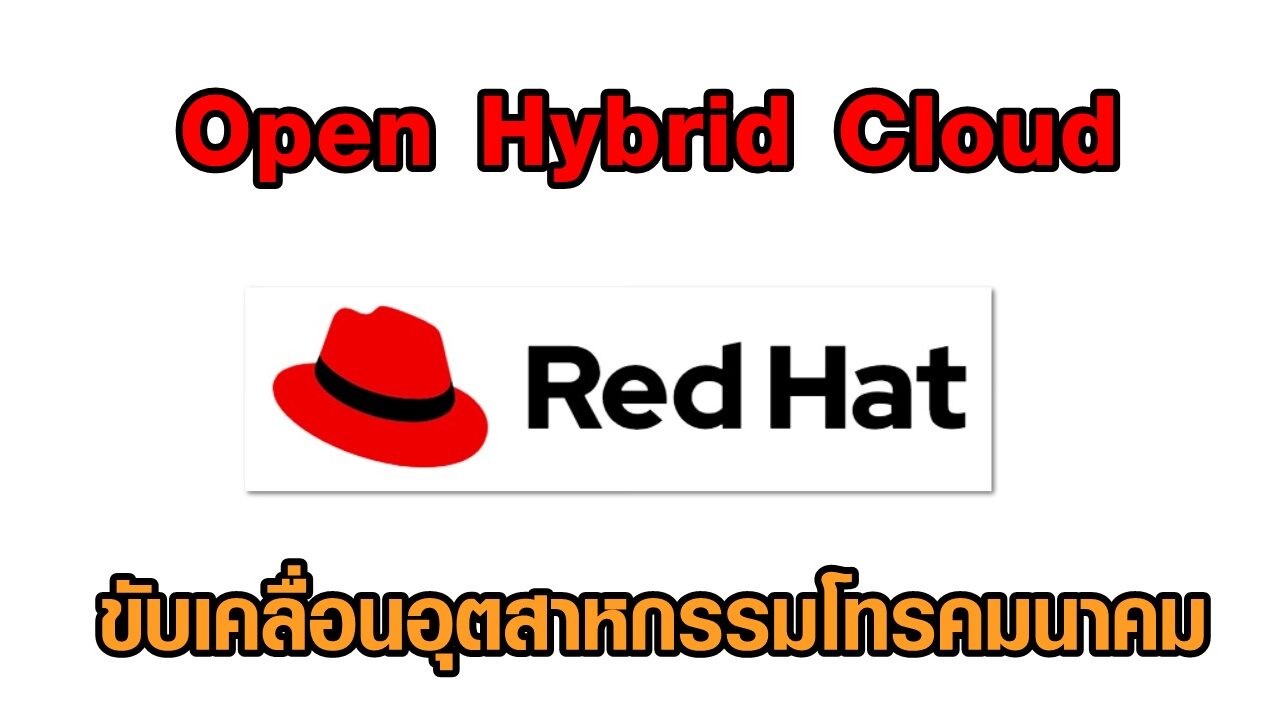 เทคโนโลยี Open Hybrid Cloud ของเร้ดแฮท ช่วยขับเคลื่อนอุตสาหกรรม ...