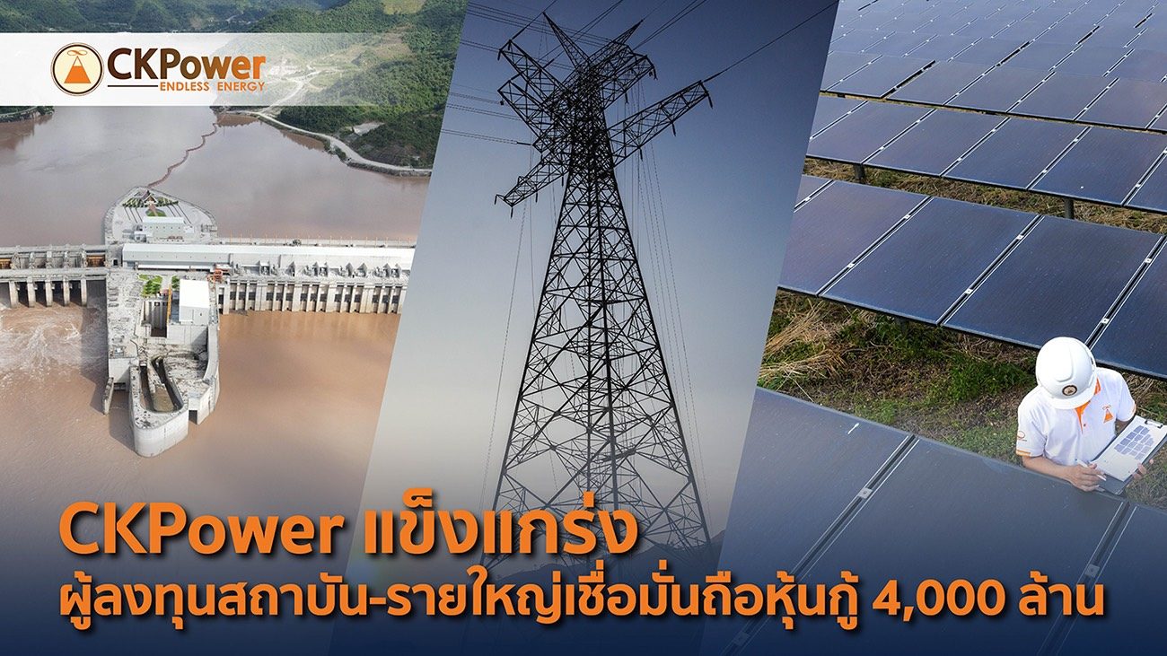 "CKPower"แกร่ง ผู้ลงทุนสถาบัน-รายใหญ่เชื่อมั่น แห่ซื้อหุ้นกู้ 4,000 ล้าน พร้อมขยายกิจการโครงการ ...