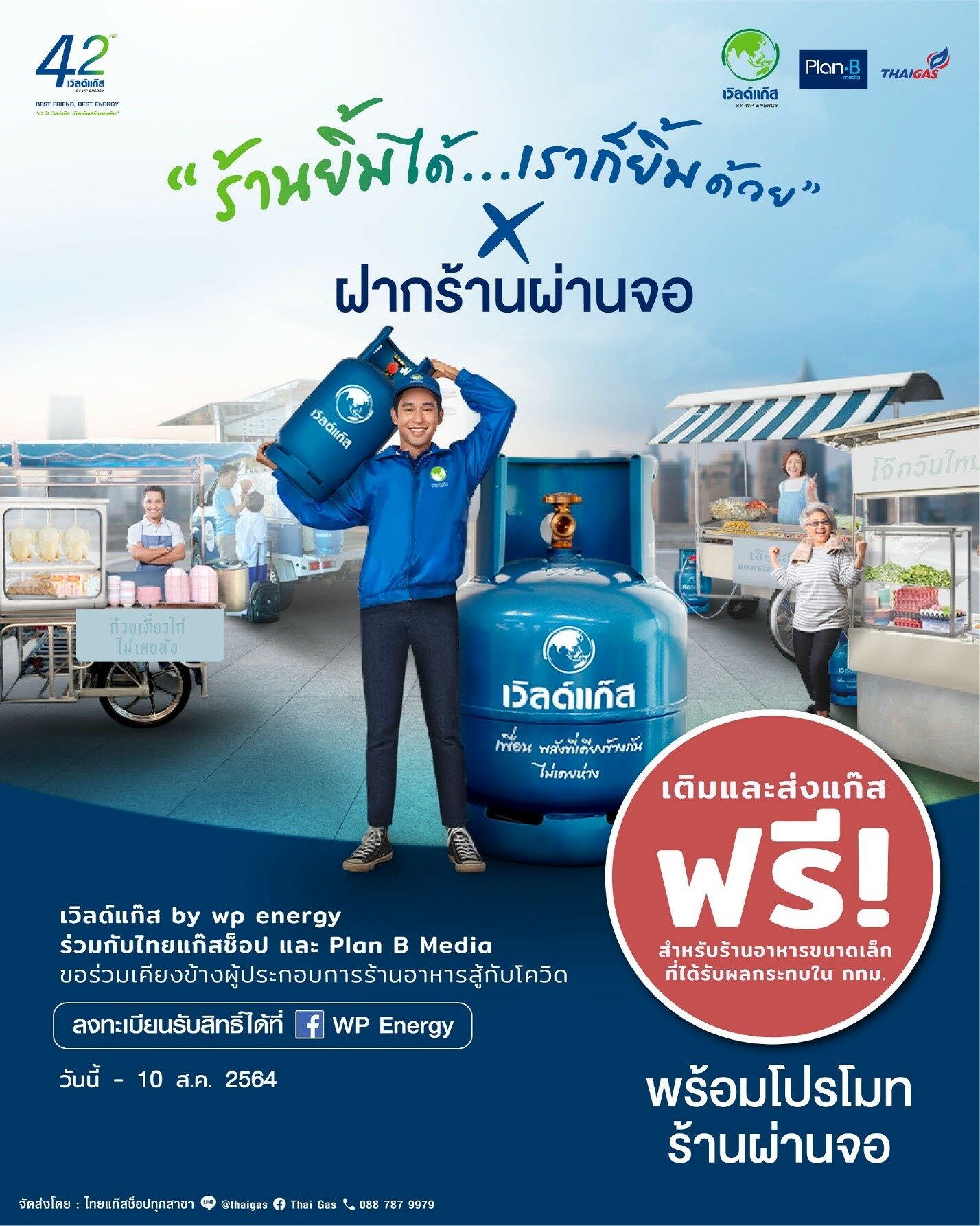 ดับบลิวพี เอ็นเนอร์ยี่สานต่อโครงการ “เวิลด์แก๊สเคียงข้างสู้ภัยโควิด”