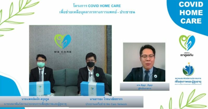 We Care Network เปิดตัวโควิด-19 โฮม แคร์ ส่งกล่องยา เครื่องยังชีพ ...