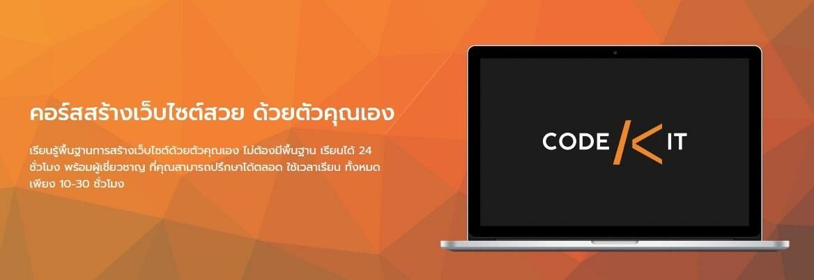 CODEKIT ไขกุญแจโลก ‘เขียนโค้ด’ เพื่อเด็กไทยเข้าถึงได้ง่ายมากขึ้น