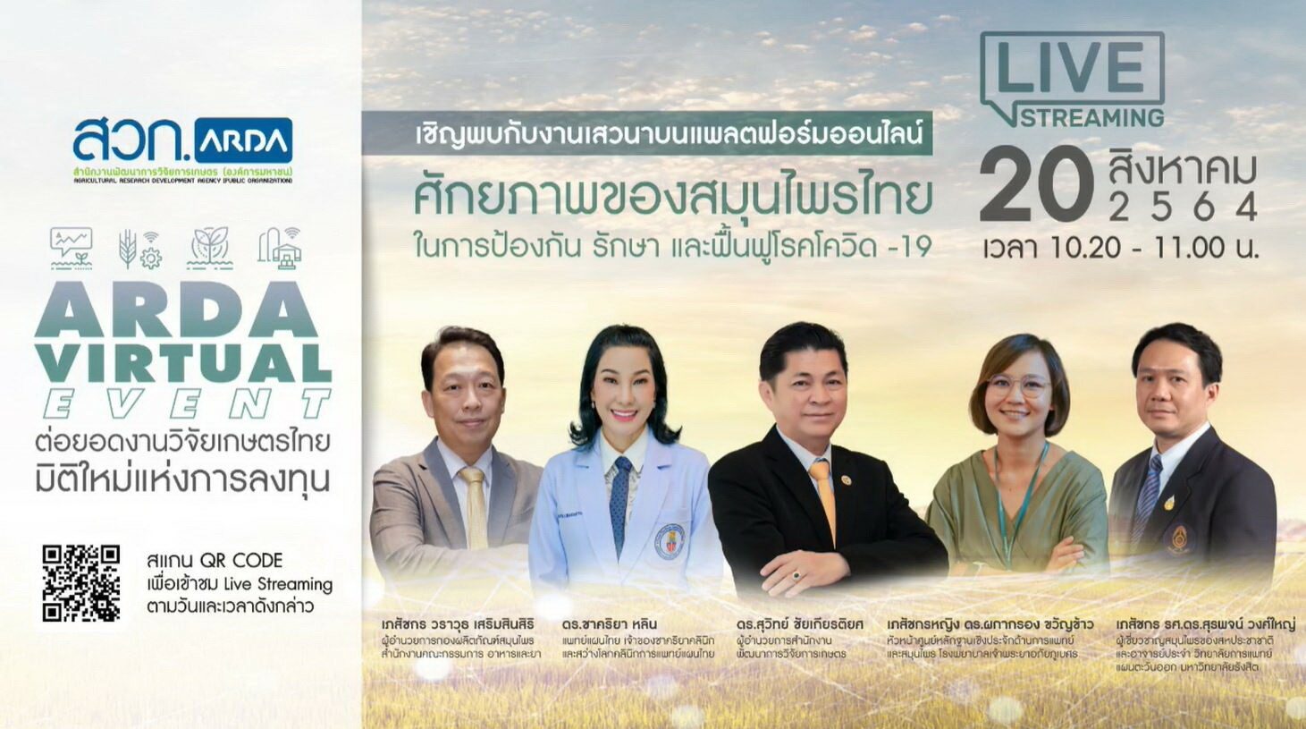 สวก. จัดงาน “ARDA Virtual Event : ต่อยอดงานวิจัยเกษตรไทย มิติใหม่แห่งการลงทุน” เพิ่มศักยภาพให้ ...