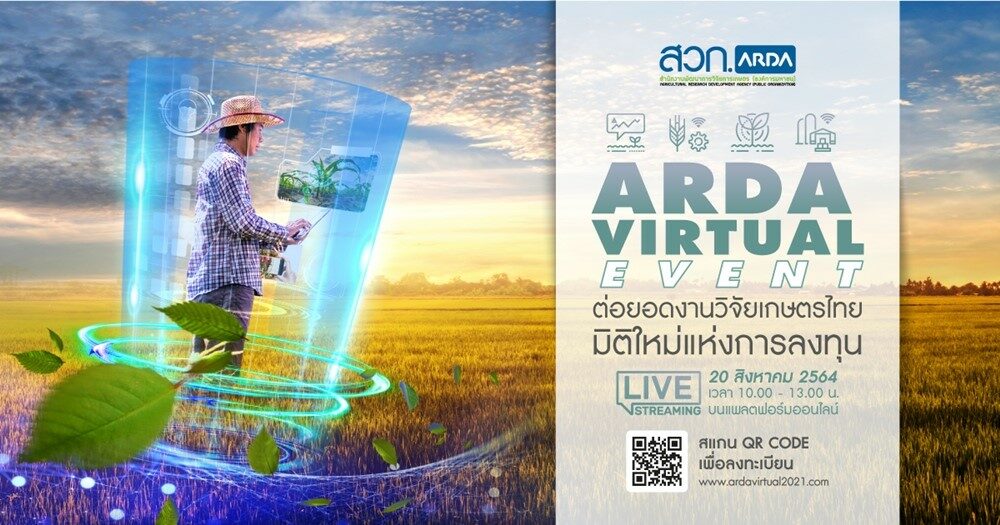 สัมมนาเปิดตัวเทคโนโลยีและนิทรรศการผลงานวิจัย “ARDA Virtual Event : ต่อยอดงานวิจัยเกษตรไทย