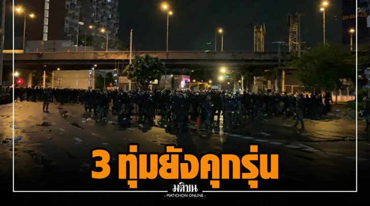 3 ทุ่มยังคุกรุ่น แยกดินแดงรัวกระสุนยาง-แก๊สน้ำตาต่อเนื่อง