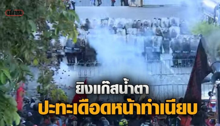 รื้อลวดหนาม ยิงแก๊สน้ำตา ปะทะเดือดหน้าทำเนียบ แตกฮือสู่แยกนางเลิ้ง