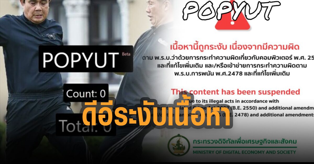 เว็บ POPYUT ขึ้นข้อความ กระทรวงดีอี ชี้เนื้อหาถูกระงับ ผิดพ.ร.บ.คอมพ์-การพนัน