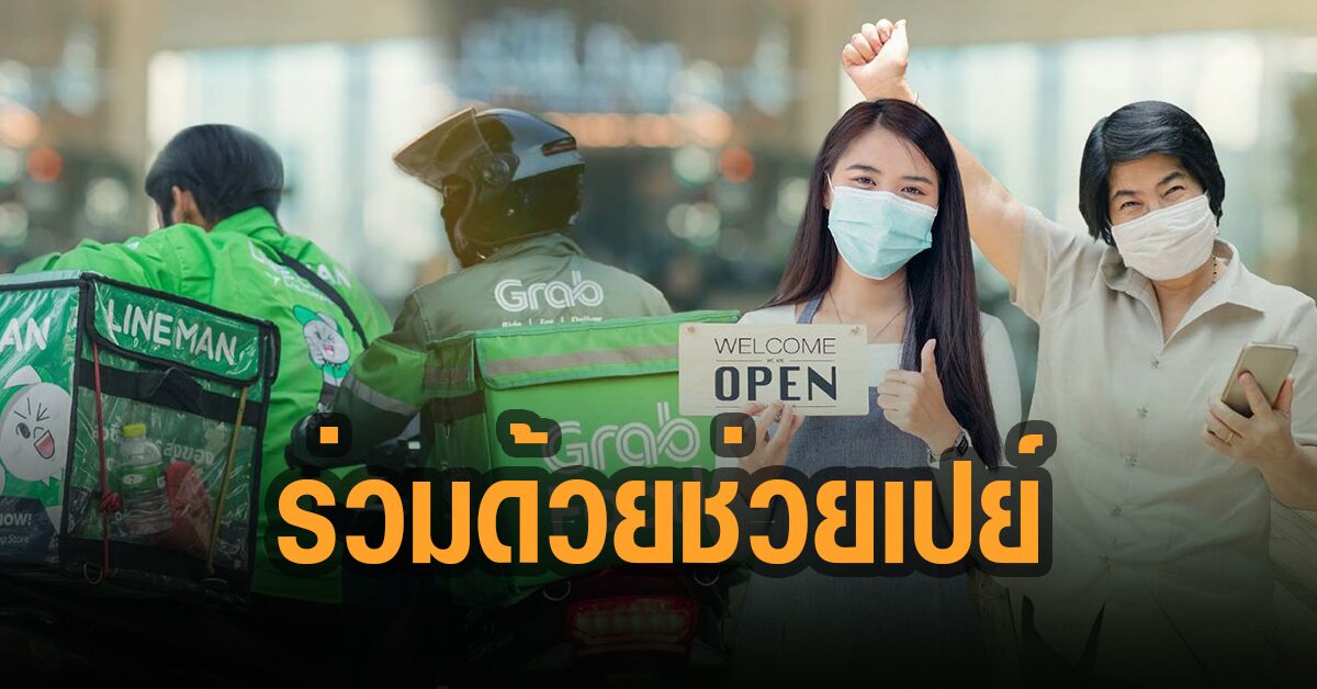 กสิกรไทย ออกแคมเปญ “ร่วมด้วย ช่วยเปย์” จ่ายค่าอาหารให้สูงสุด 100 บาท ผ่าน Grab LINE MAN