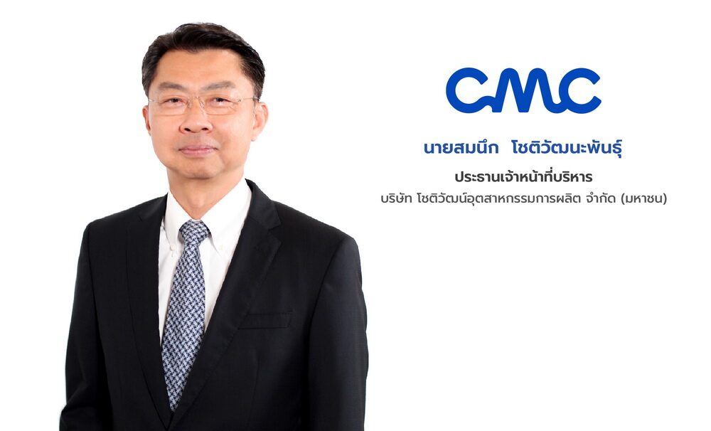 CMCF นับหนึ่งไฟลิ่ง เตรียมเสนอขาย IPO ระดมทุนในตลาดหลักทรัพย์ 187.5 ...
