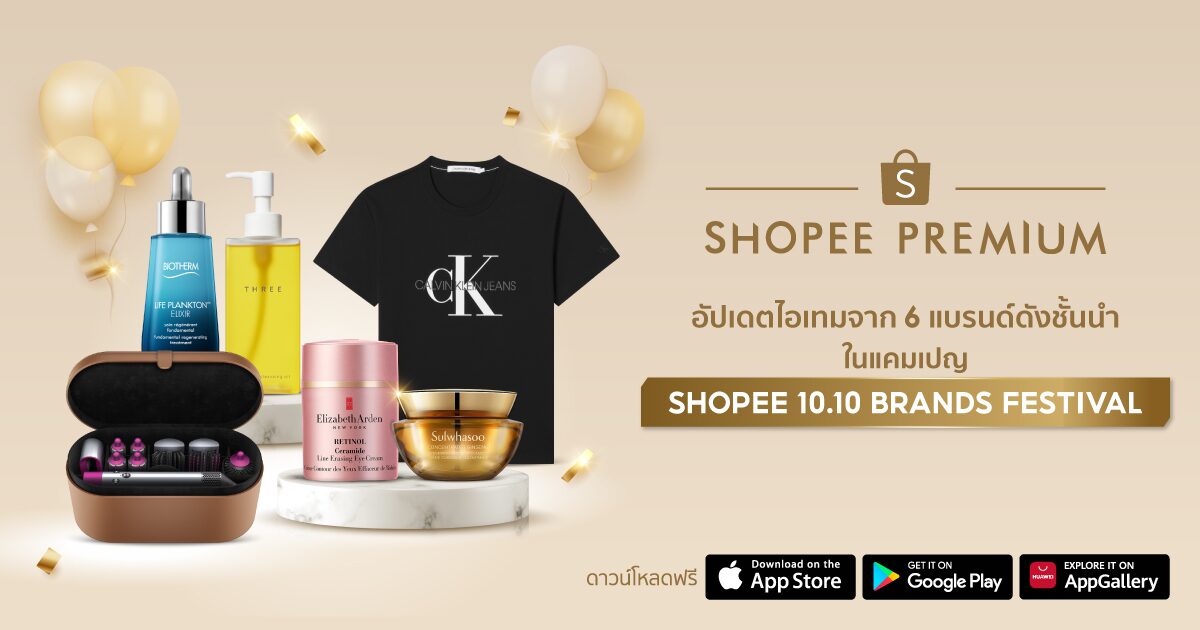 "Shopee Premium" ยก 6 ไอเทมร่วมฉลองแคมเปญครบรอบ 1 ปี ถึง 10 ตุลาคม 2564