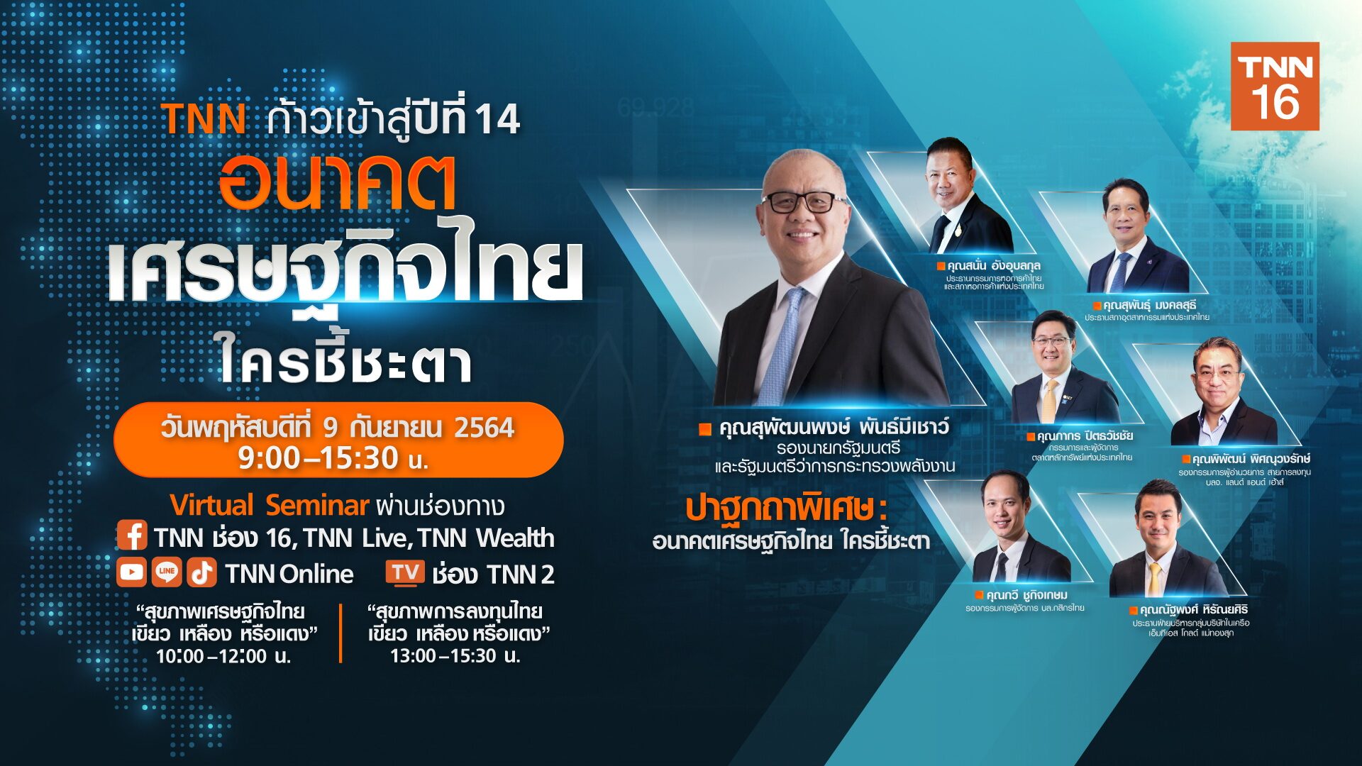 ก้าวสู่ปีที่ 14 Tnn ช่อง 16 เชิญกูรูระดับชาติ เปิดมุมมอง อนาคตเศรษฐกิจ