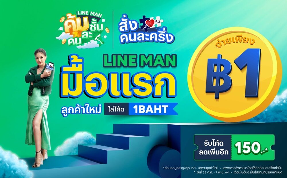 LINE MAN ทุ่ม 150 ล้านบาท อัดแคมเปญใหญ่แห่งปีหนุนคนละครึ่ง ลูกค้าใหม่สั่งมื้อแรกจ่าย 1 บาท ขยาย ...