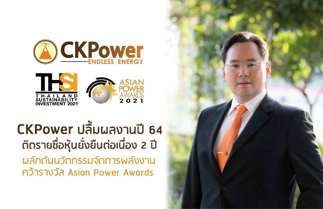 “CKPower” ติดโผรายชื่อ "หุ้นยั่งยืน" ต่อเนื่องเป็นปีที่ 2 มุ่งผลักดันไทยก้าวสู่สังคมคาร์บอนเป็นศูนย์