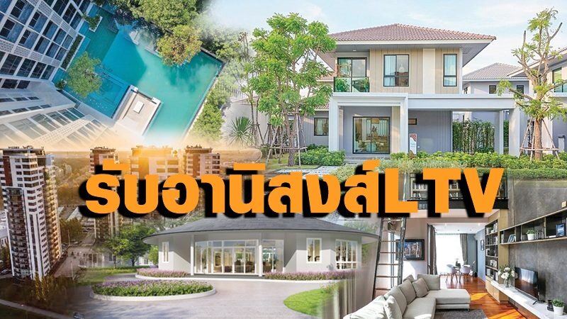 'LPN' ชี้ มาตรการผ่อนคลาย LTV ช่วยกระตุ้นกำลังซื้อที่อยู่อาศัยเพิ่ม ระบุสินค้าพร้อมอยู่รับ ...