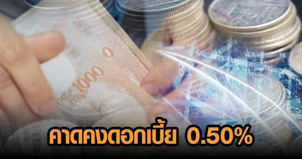 วิจัยกรุงศรี คาด กนง คงดอกเบี้ย 0 50 เหตุเศรษฐกิจไทยยังไม่ฟื้นตัว
