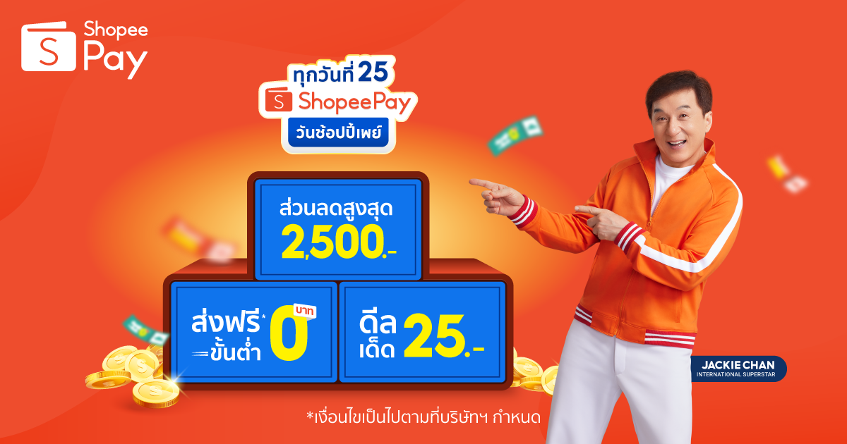 ShopeePay จัดเต็มเซอร์ไพรส์รับแคมเปญ วันช้อปปี้เพย์ ทุกวันที่ 25