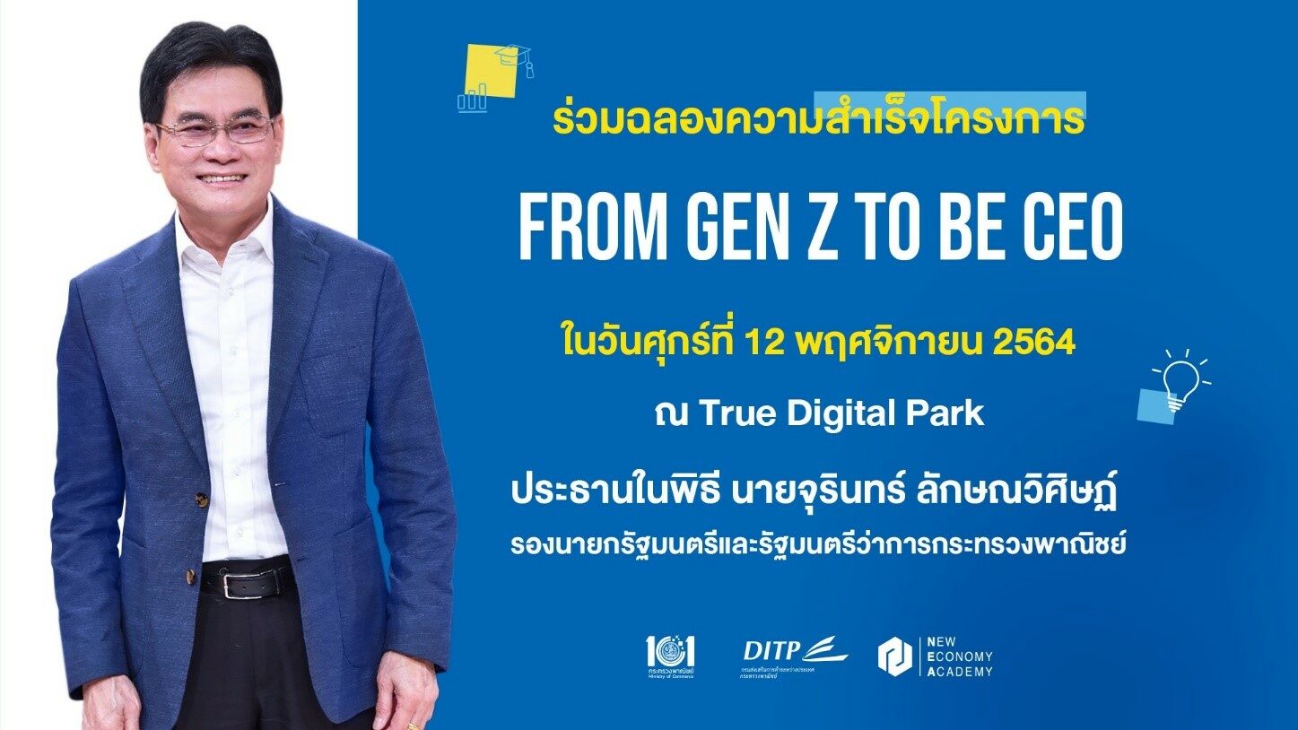 พาณิชย์ปลื้ม ผลตอบรับโครงการ From Gen Z to be CEO เกินคาด พร้อมเผยโฉม ...