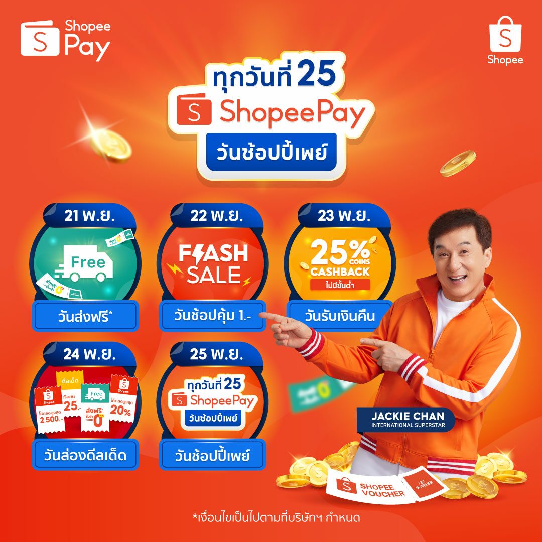 ShopeePay จัดเต็มเซอร์ไพรส์รับแคมเปญ วันช้อปปี้เพย์ ทุกวันที่ 25