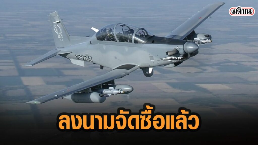 ทอ.รับ ซื้อเครื่องบินโจมตี AT-6 จากสหรัฐฯ 8 ลำ เฉียด5พันล้าน ลงนามสัญญา ...