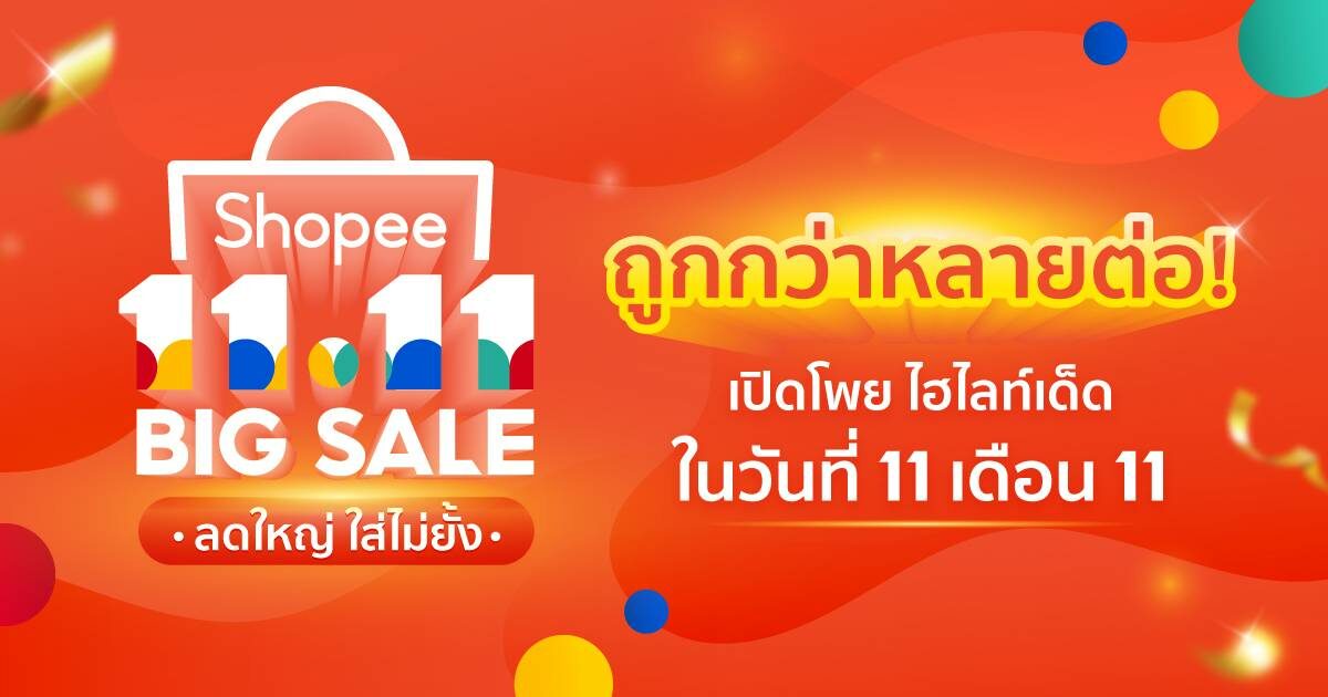 เปิดโพยไฮไลท์เด็ด Shopee 11.11 Big Sale ลดใหญ่ ใส่ไม่ยั้ง วันที่ 11 ...