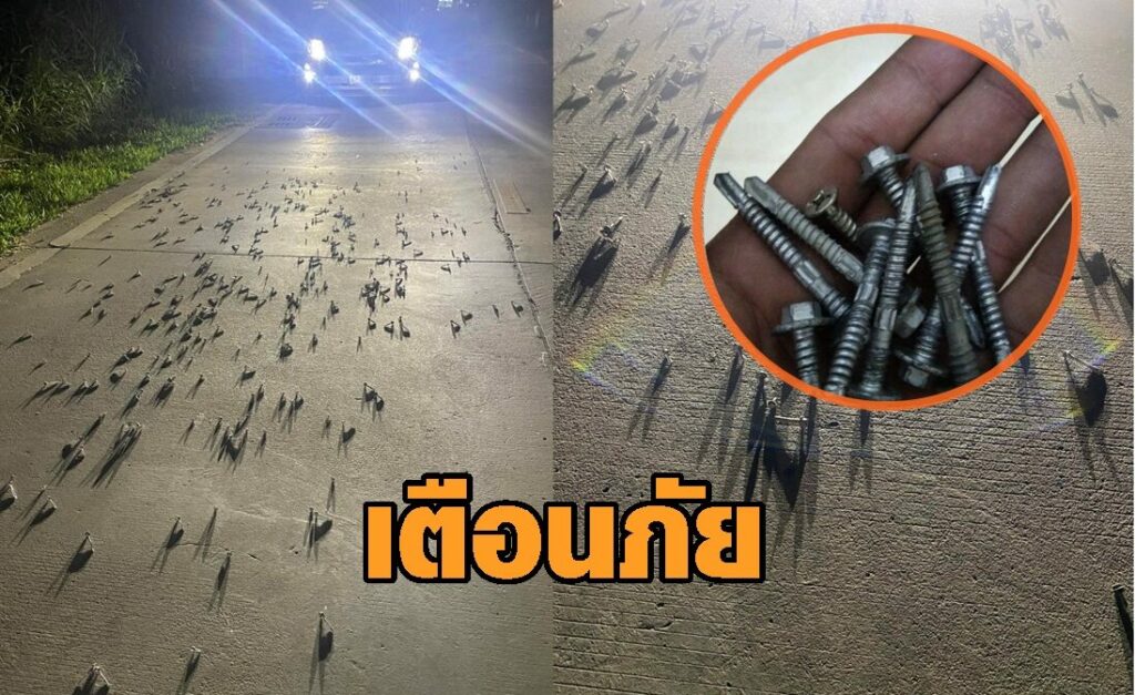 หนุ่มเตือนภัย นอตโรยเกลื่อนถนนที่ศรีราชา เชื่อไม่ใช่เหตุบังเอิญ