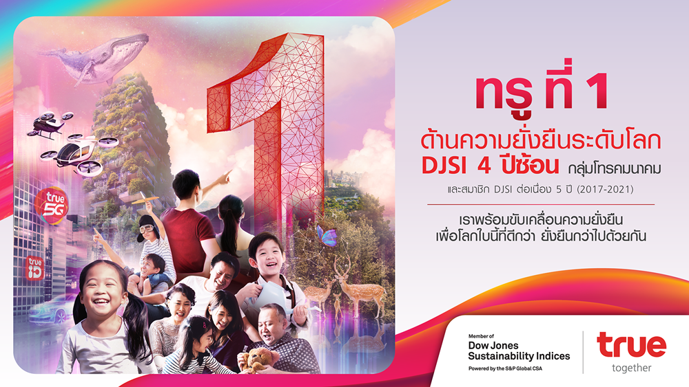 ทรู ยังครองที่ 1 DJSI คะแนนสูงสุดของโลกในกลุ่มโทรคมนาคม ยืนหนึ่งแชมป์ยาวนานสุด 4 ปีซ้อน