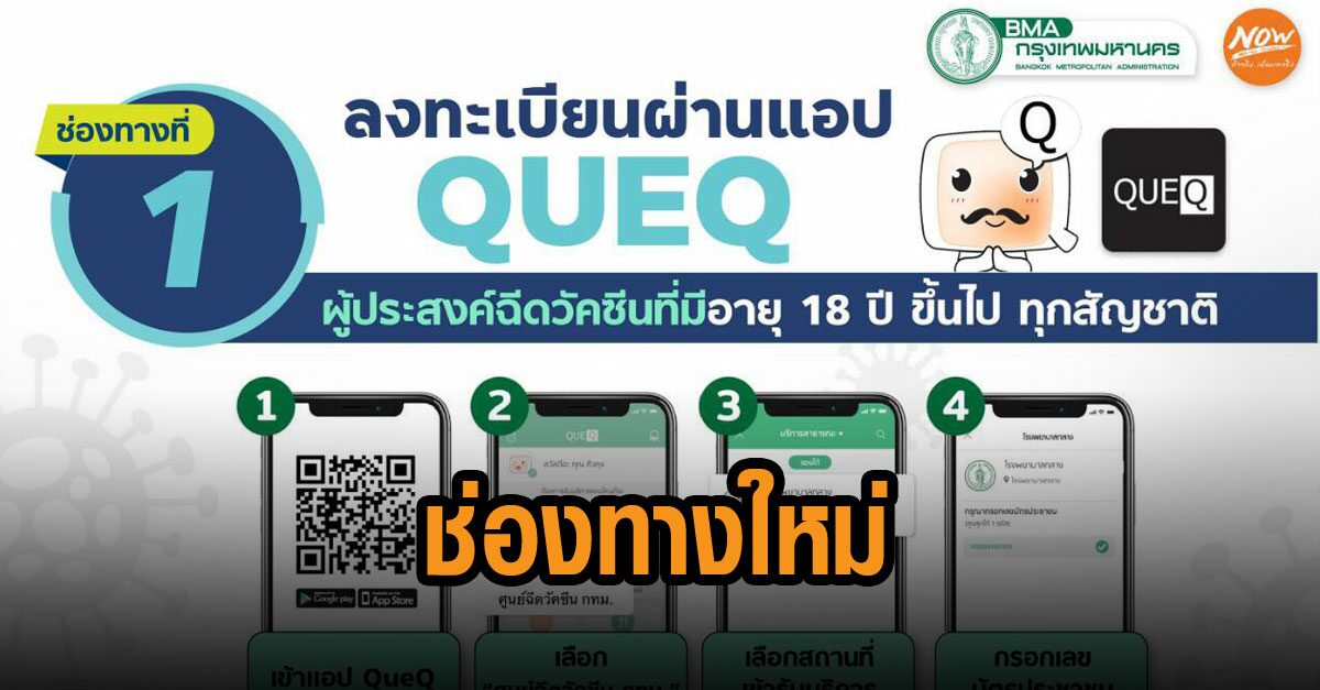 กทม. เพิ่มความสะดวกชวนลงทะเบียนรับวัคซีนป้องกันโควิดผ่านแอพพ์ฯ 'QueQ'