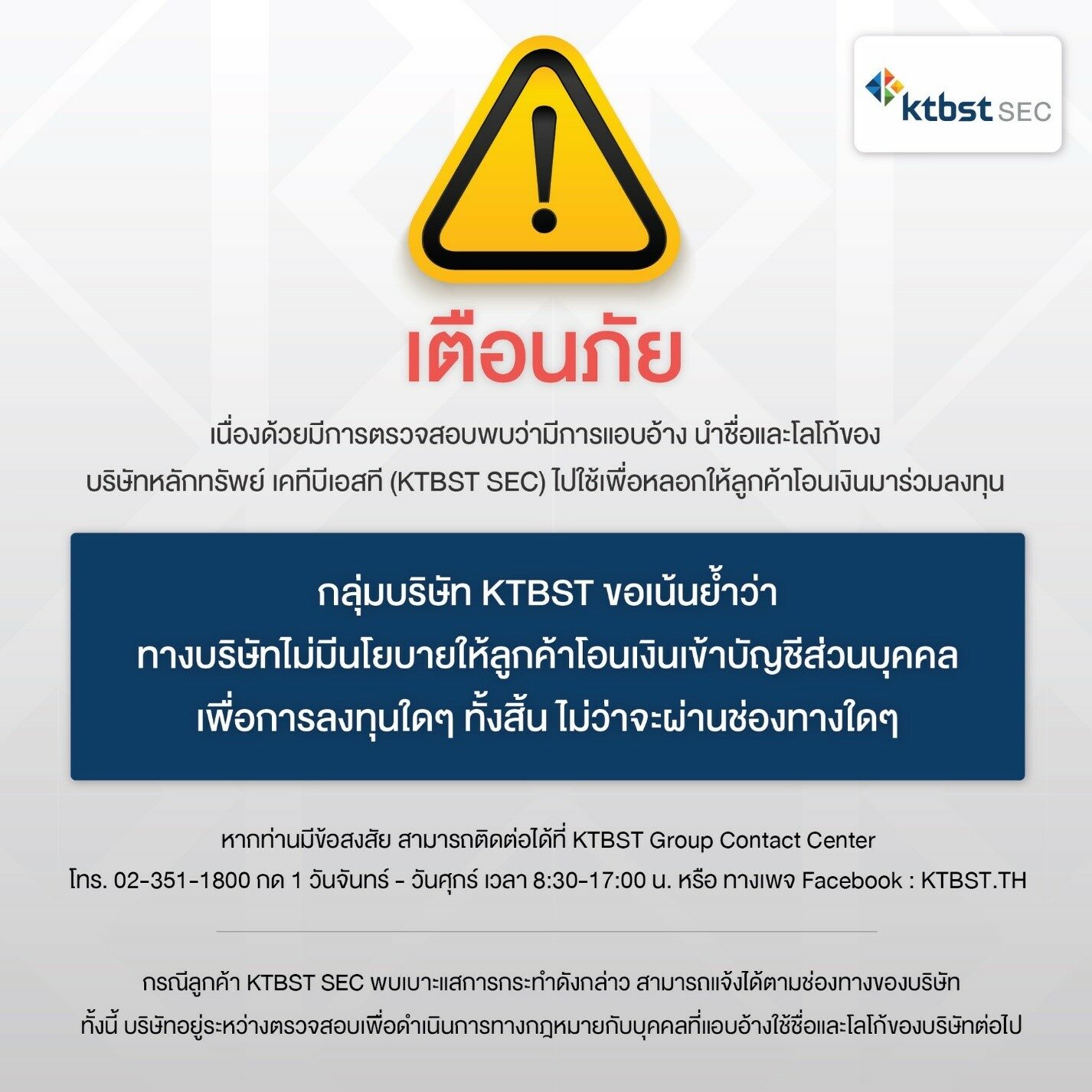 เตือนภัย มิจฉาชีพ แอบอ้างและนำชื่อ “KTBST SEC” ไปใช้