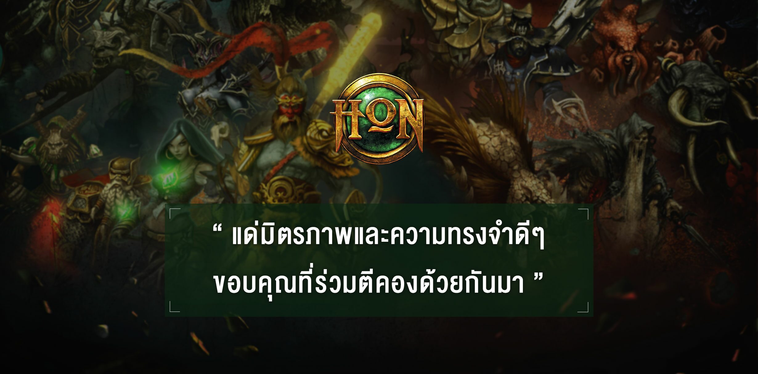 ปิดฉากเกมดัง! HON ประกาศอีเวนต์ก่อน 'ยุติให้บริการ' เหล่าเกมเมอร์แห่เ ...