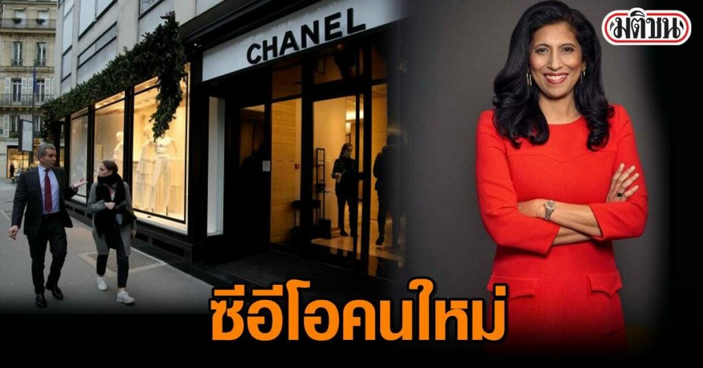 ลีนา แนร์ ซีอีโอคนใหม่ของ Chanel ที่มาจาก คนนอกวงการแฟชั่น