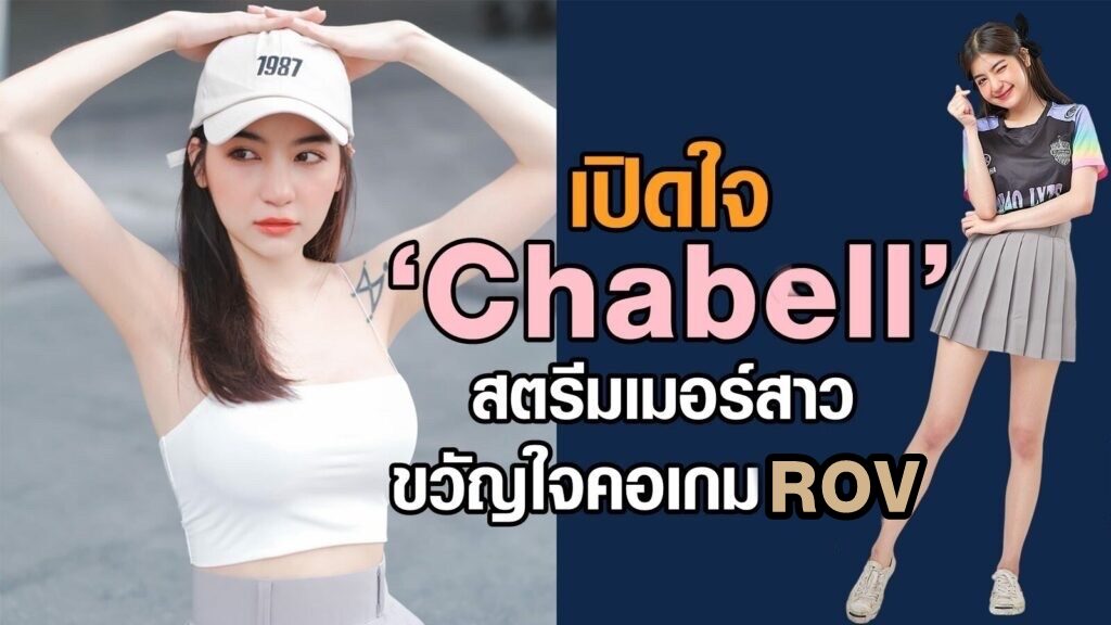 เปิดใจ 'Chabell' สตรีมเมอร์สาวสุดน่ารัก ขวัญใจคออีสปอร์ตเกม 'ROV'