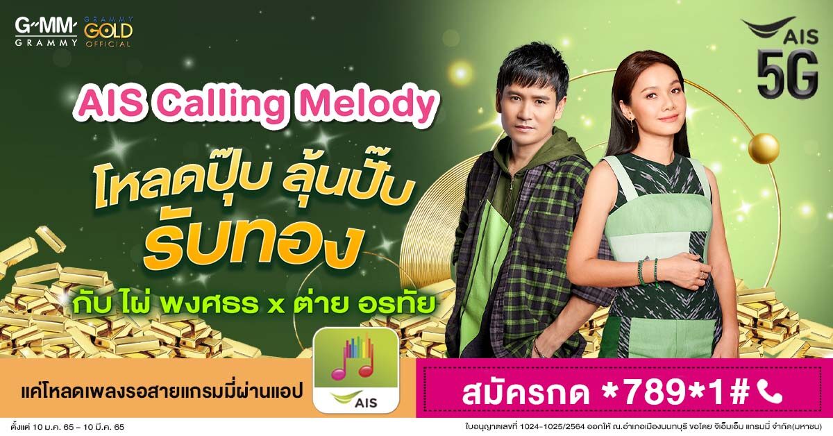จีเอ็มเอ็ม แกรมมี่ ชวนลูกค้า เอไอเอส ร่วมสนุกกับกิจกรรม AIS Calling Melody โหลดปุ๊บ ลุ้นปั๊บ รับ ...