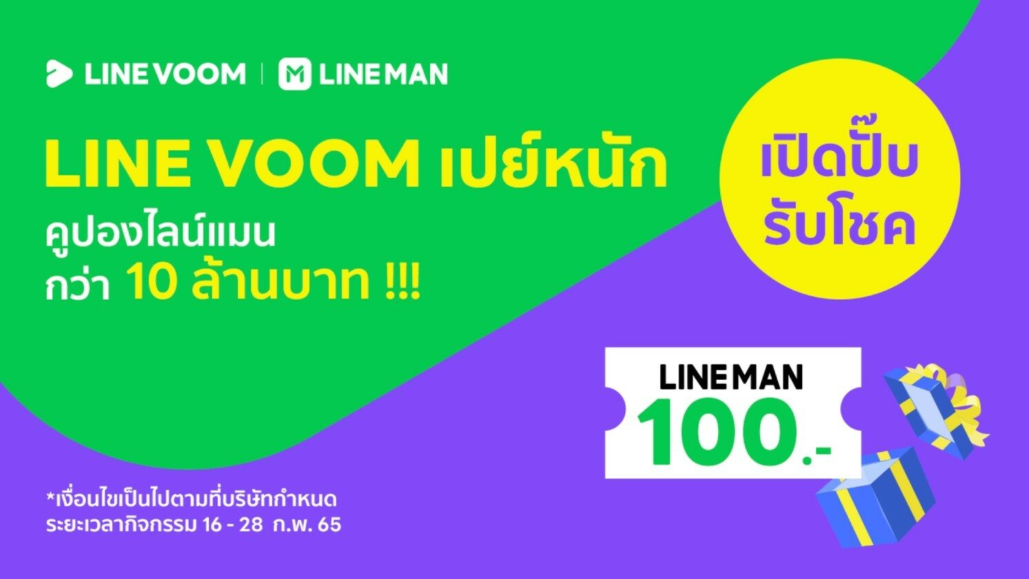 LINE VOOM ผนึก LINE MAN ทุ่มไตรมาสแรกกว่า 35 ล้านบาท ปล่อยแคมเปญใหญ่ ...