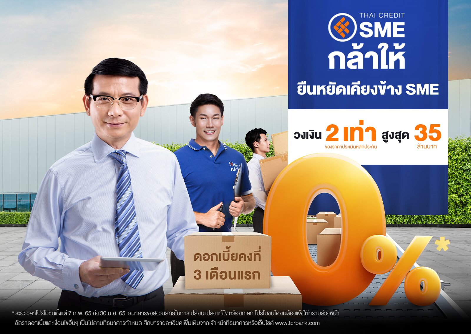 ธ.ไทยเครดิต อัดโปรดอกเบี้ย 0% พร้อมเพิ่มวงเงิน ‘สินเชื่อ SME กล้าให้ ...