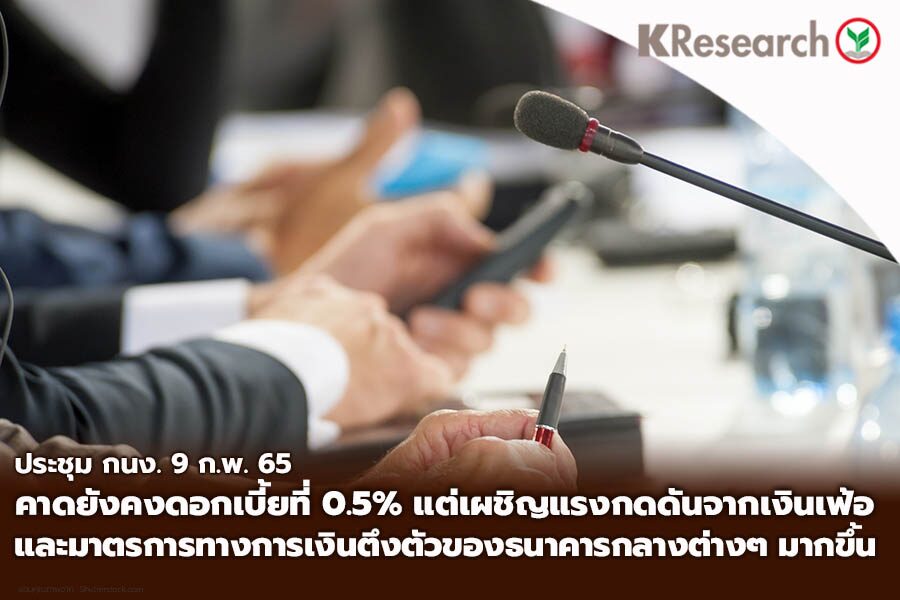 ศูนย์วิจัยกสิกรไทย คาดที่ประชุม กนง คงดอกเบี้ย 0 5
