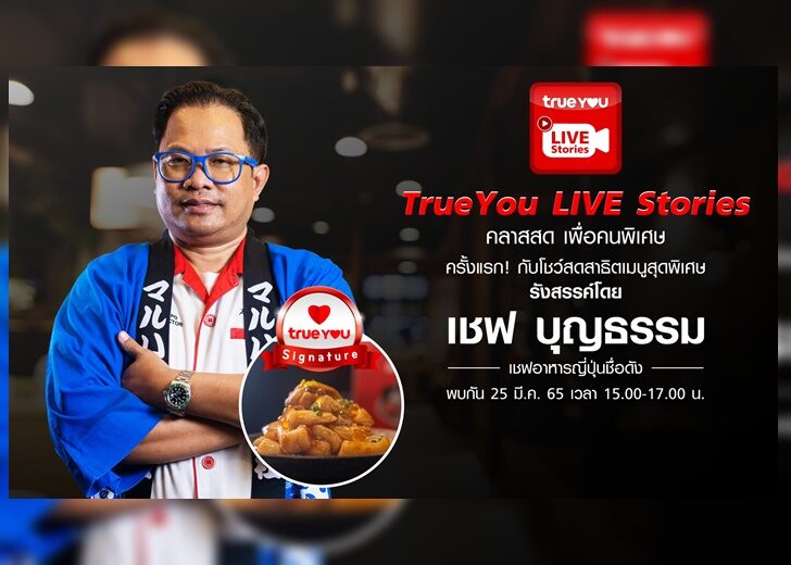 “TrueYou Live Stories คลาสสดเพื่อคนพิเศษ” กับเชฟกระทะเหล็ก “บุญธรรม ภาค ...