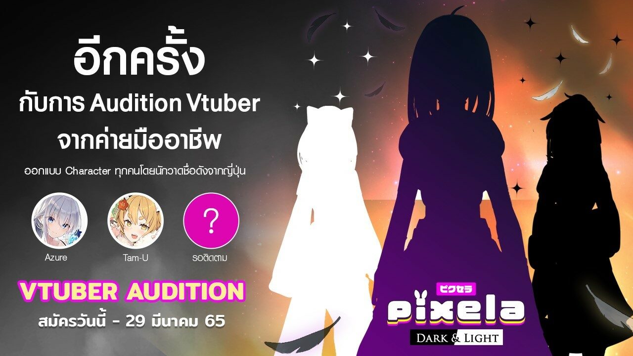Pixela Project เปิดรับสมัครออดิชั่น Vtuber Generation ที่ 4 ในชื่อ Concept “Dark and Light”