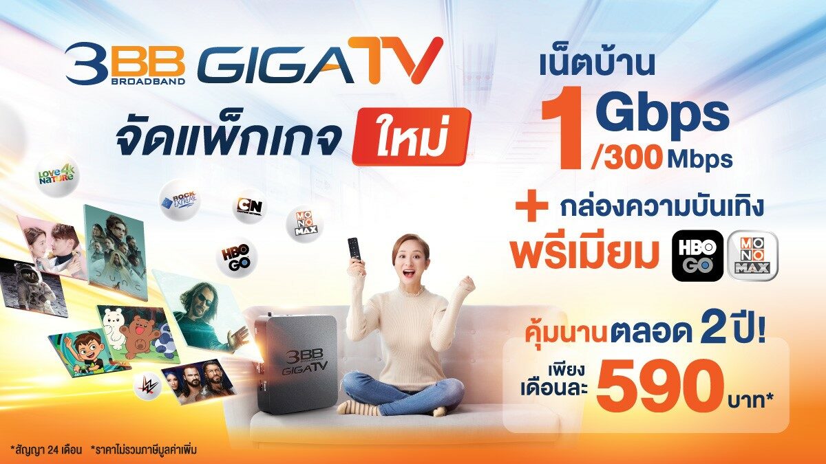 3BB GIGATV จัดแพ็กเกจใหม่ เน็ตความเร็ว 1 Gbps/300 Mbps พร้อม กล่องทีวี