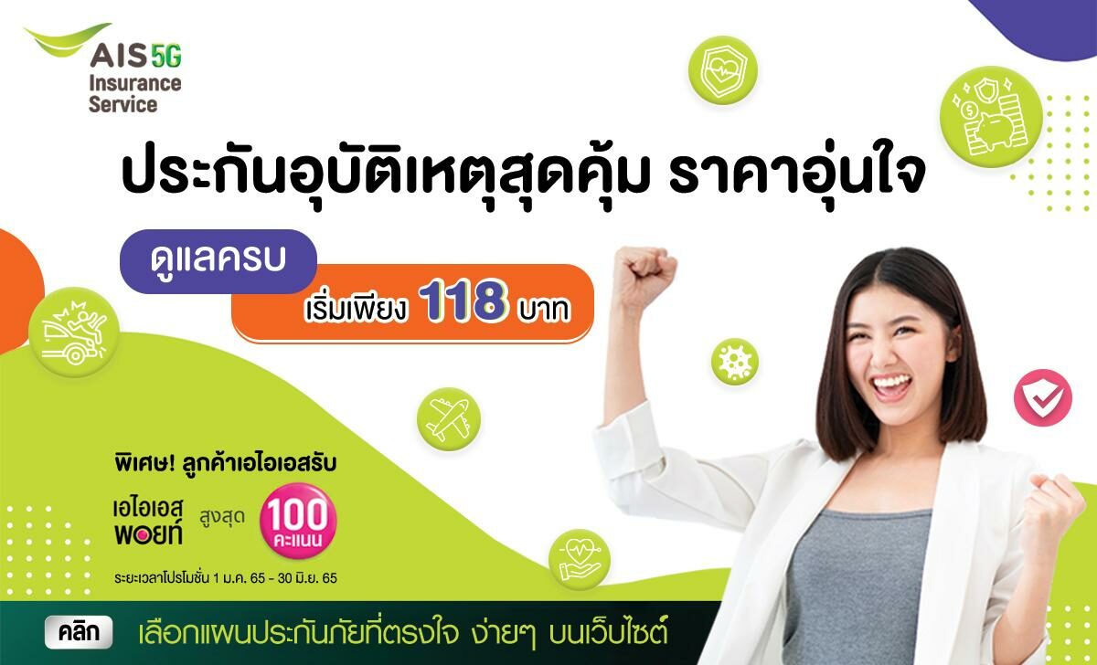 มากกว่าคำว่าคุ้มครอง! ประกันอุบัติเหตุจาก ‘AIS Insurance Service’ ตอบ ...