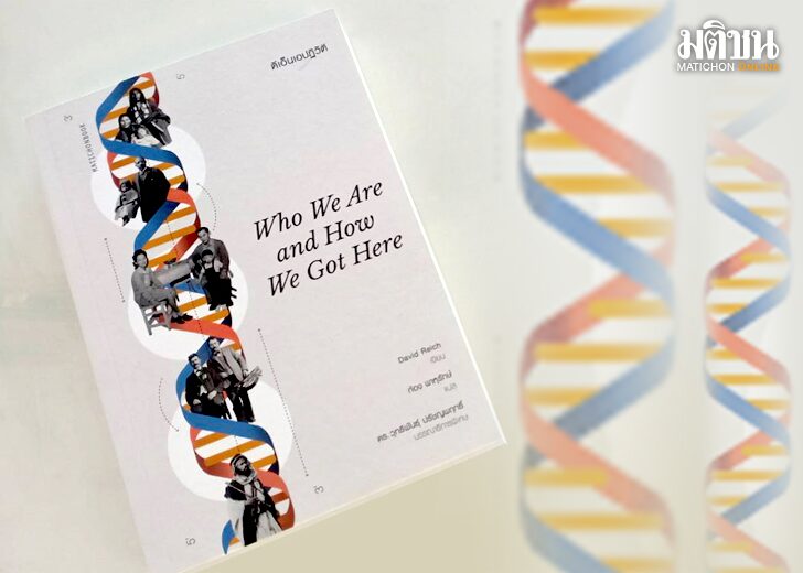 แท็งก์ความคิด : How We Got Here