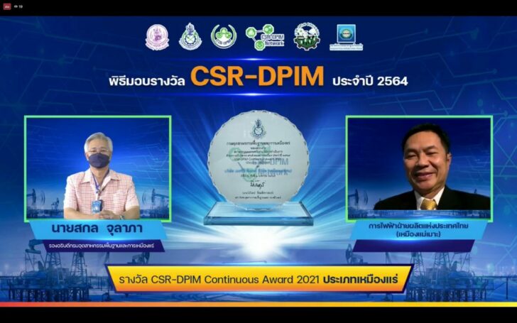 เหมืองแม่เมาะ กฟผ. คว้ารางวัล CSR-DPIM Continuous Award 2021 ต่อเนื่องปีที่ 11