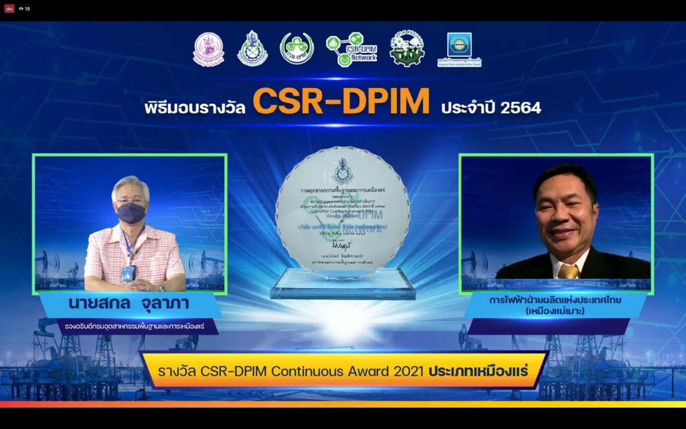 เหมืองแม่เมาะ กฟผ. คว้ารางวัล CSR-DPIM Continuous Award 2021 ต่อเนื่องปีที่ 11