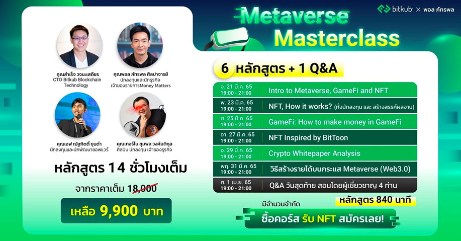Bitkub Academy ร่วมกับ คุณพอล ภัทรพล ศิลปาจารย์ พัฒนาหลักสูตร Metaverse Masterclass