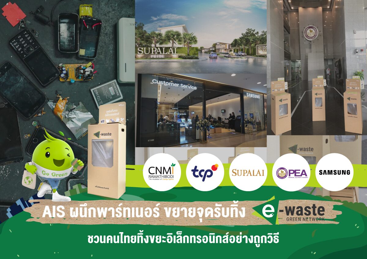AIS ชูธงภารกิจ คนไทยไร้ E-Waste รับวัน Earth Day เล็งขยายจุดรับทิ้งขยะอิเล็กทรอนิกส์