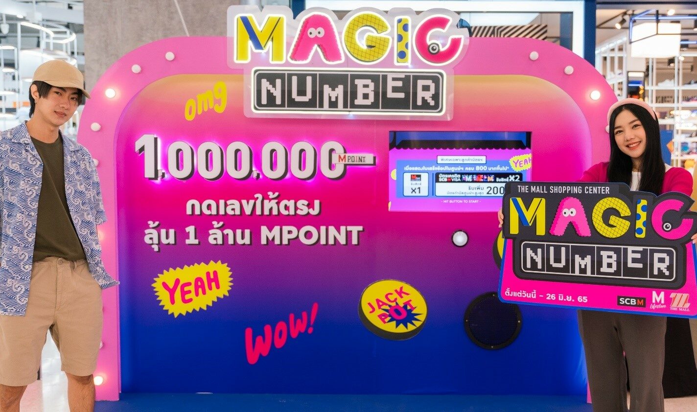 เดอะมอลล์ จัดแคมเปญ 'เลขมหัศจรรย์' กดเลขตรง ลุ้นรับ 1,000,000 คะแนน