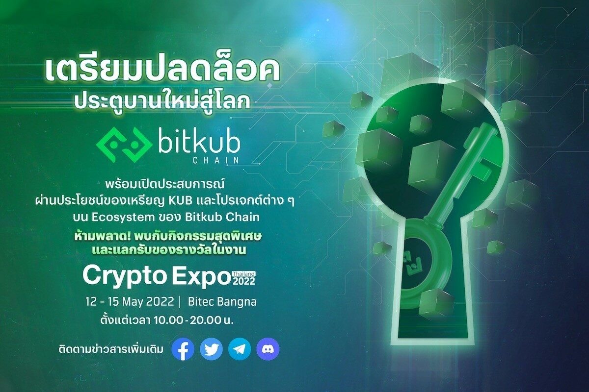 เข้าสู่โลกดิจิทัลกับ Bitkub Chain พร้อมเปิดประสบการณ์ผ่านประโยชน์ของเหรียญ KUB และโปรเจกต์ต่าง ๆ ...