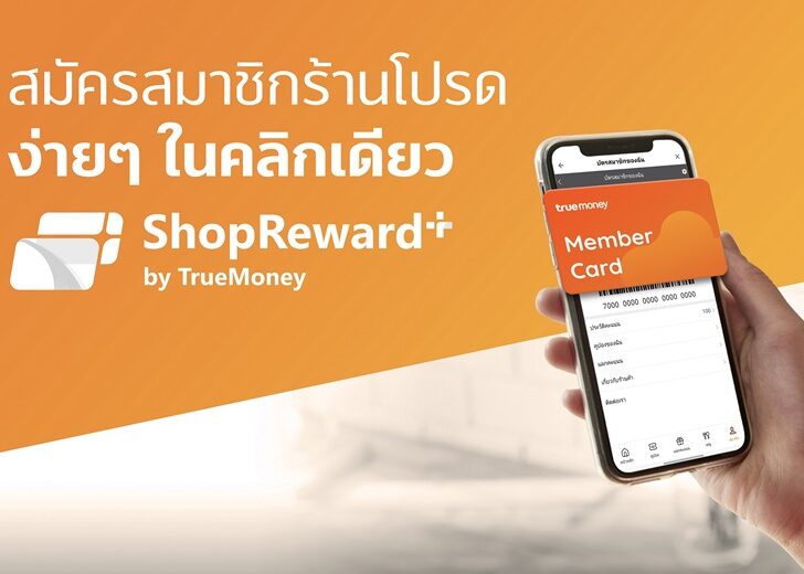 ทรูมันนี่ จับมือพันธมิตรร้านค้าชั้นนำ เปิด ‘ShopReward+’ ชวนผู้ใช้สมัครสมาชิกร้านค้าผ่าน ทรูมัน ...